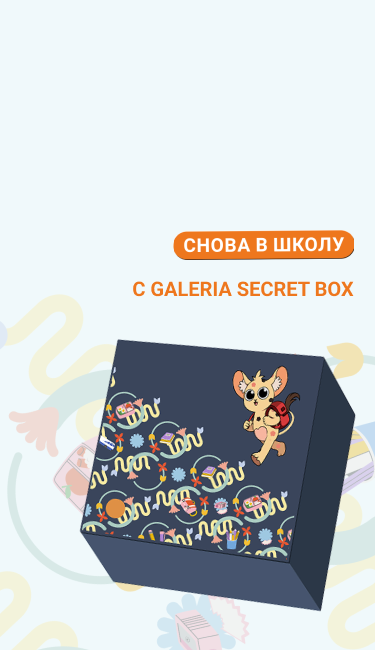 Дарим к учебному году Galeria Secret Box